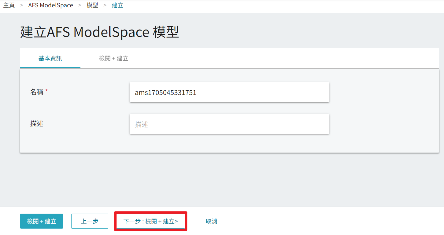 AFS ModelSpace 私有模式 | TWS